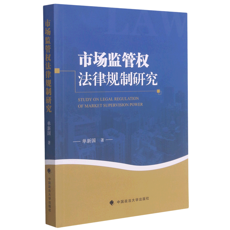 市场监管权法律规制研究