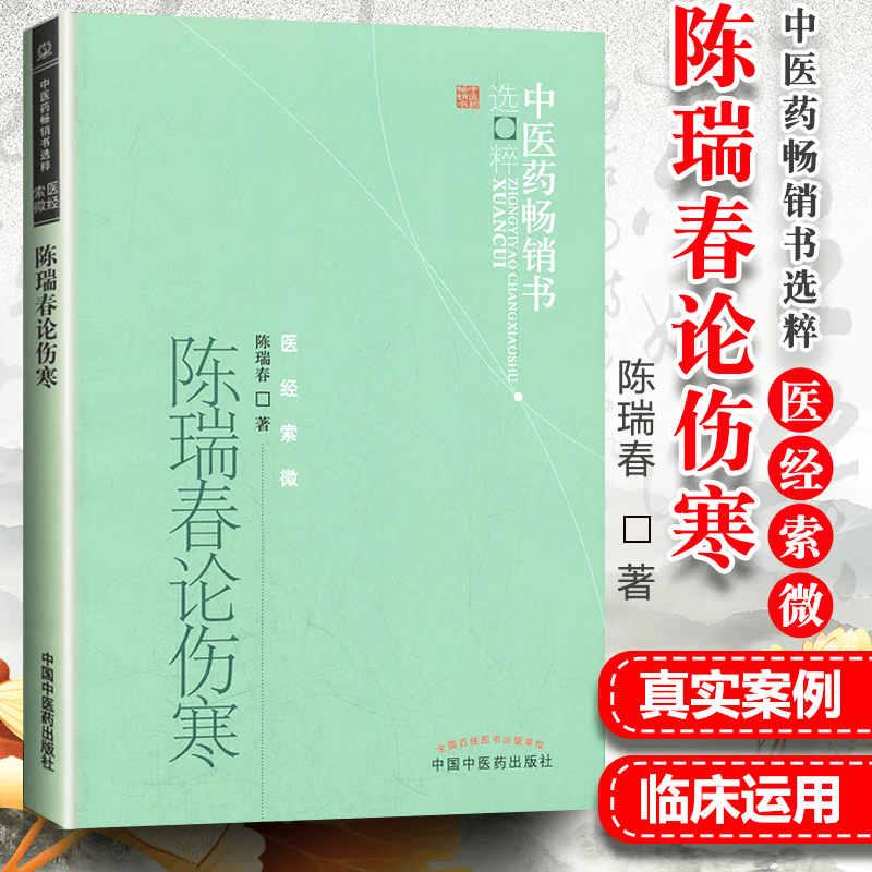 陈瑞春论伤寒 中医药书选粹·医经索微 中国中医药出版社