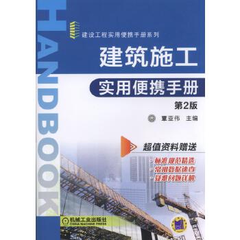 现货:建筑施工实用便携手册(第2版) 覃亚伟 9787111532620