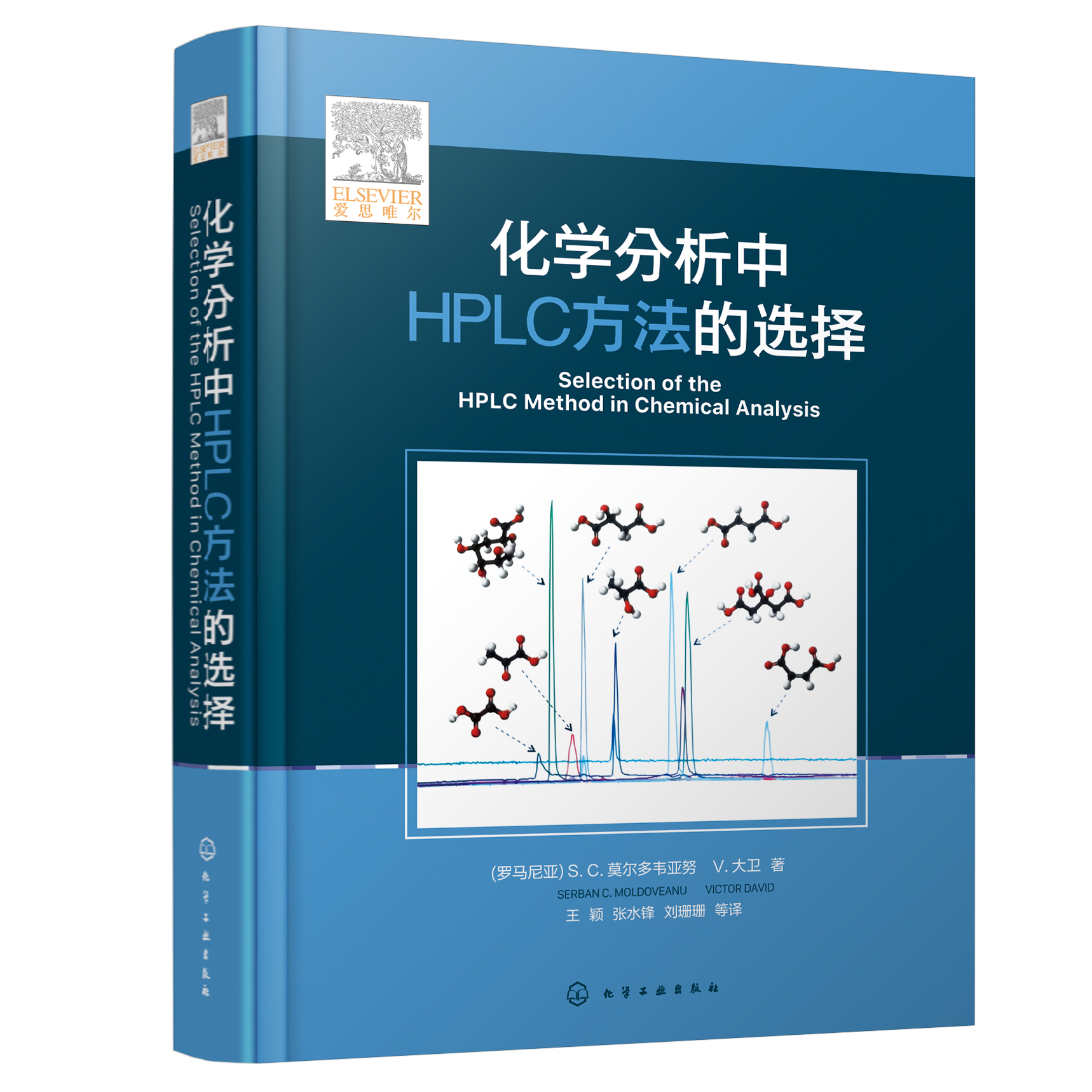 化学分析中HPLC方法的选择 液相色谱分析方法开发与利用指南 工农业技术化学工业类书籍