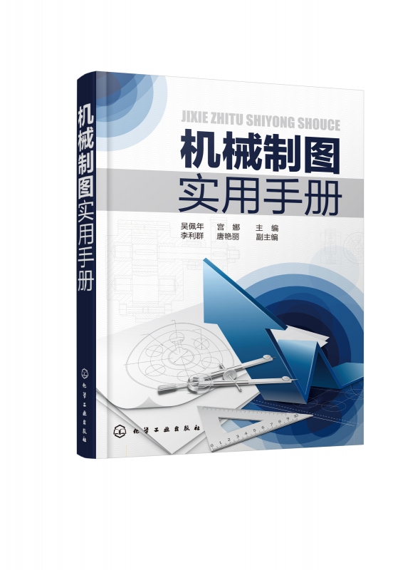 机械制图实用手册