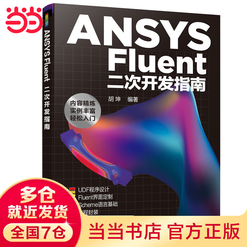 ANSYS Fluent二次开发指南