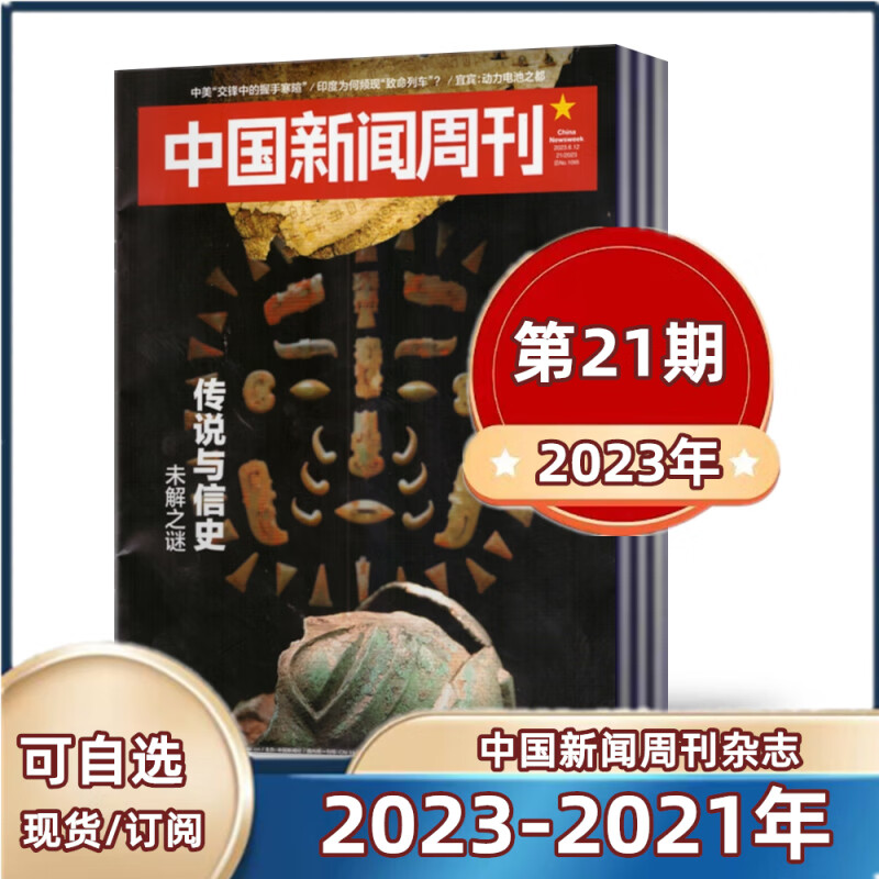 【现货速发】中国新闻周刊杂志2023年第1-16/17/18/19/20/21期+2022年全年+2 单本2023年第21期