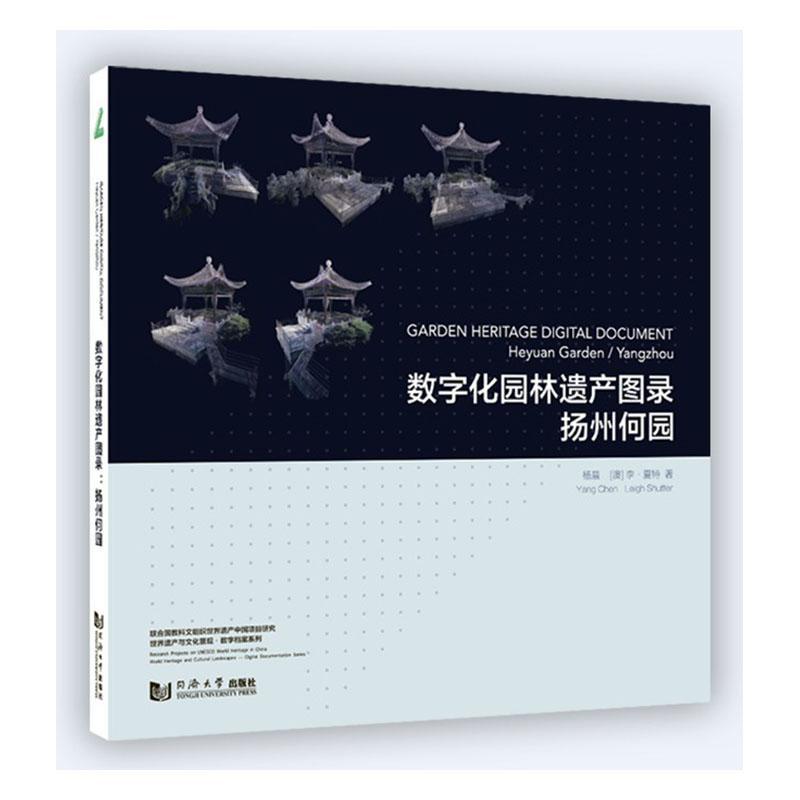 数字化园林遗产图录：扬州何园（Garden Heritage Digital Document: H