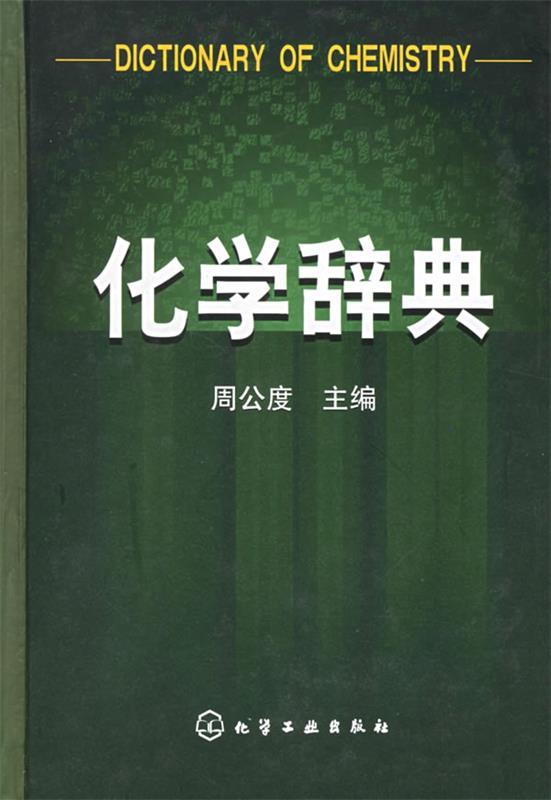 化学辞典