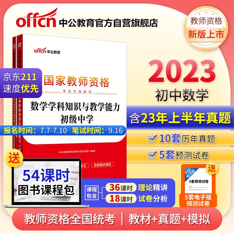 中公教育2023国家教师资格考试学科套装初中数学：数学学科教材+数学历年（套装2本）