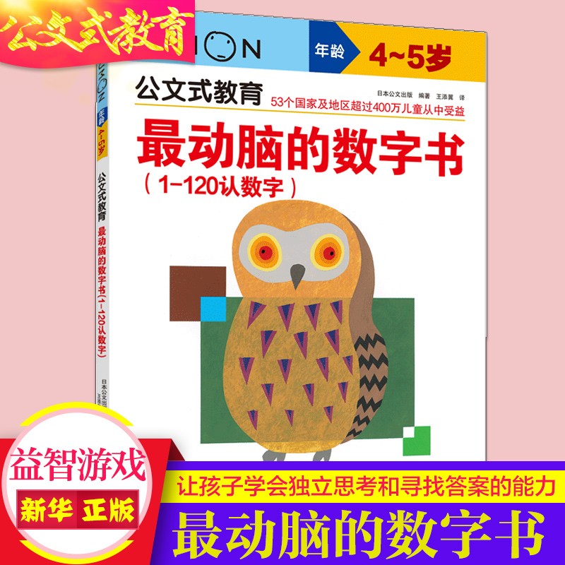 公文式教育kumon儿童迷宫书手工书色彩书连线书拼图剪纸连线逻辑思维训练益智游戏书籍2-6岁幼儿园宝宝早教启蒙认知专注力 【4-5岁】1-120认数字