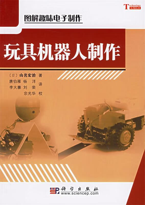 玩具机器人制作 (日)山名宏治 著,唐伯雁 等译,宗光华 校 科学出版社