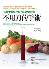 在途 王康裕不用刀的手术布鲁士根菜汁的神奇配方晨星
