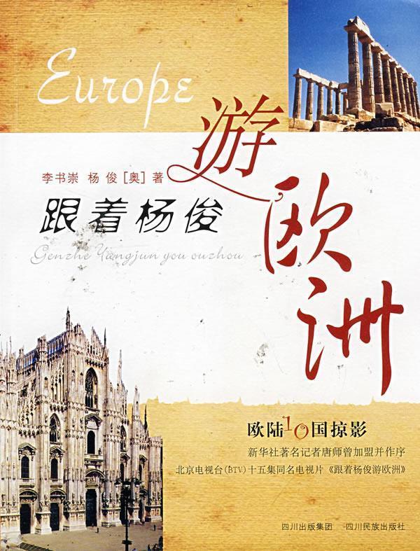 跟着杨俊游欧洲