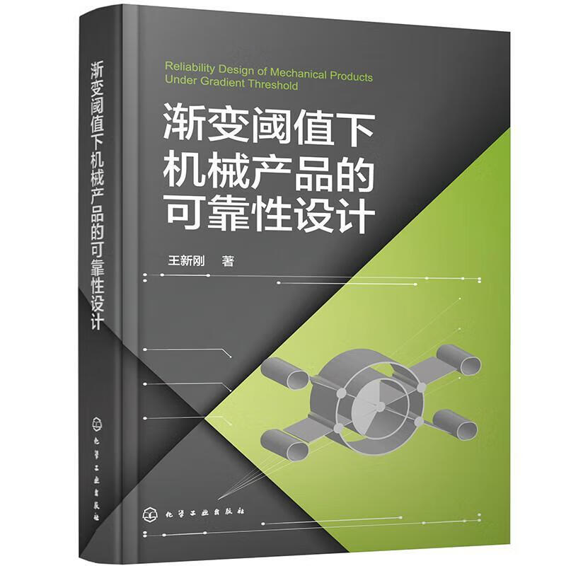 渐变阈值下机械产品的可靠性设计王新刚工业技术9787122414519