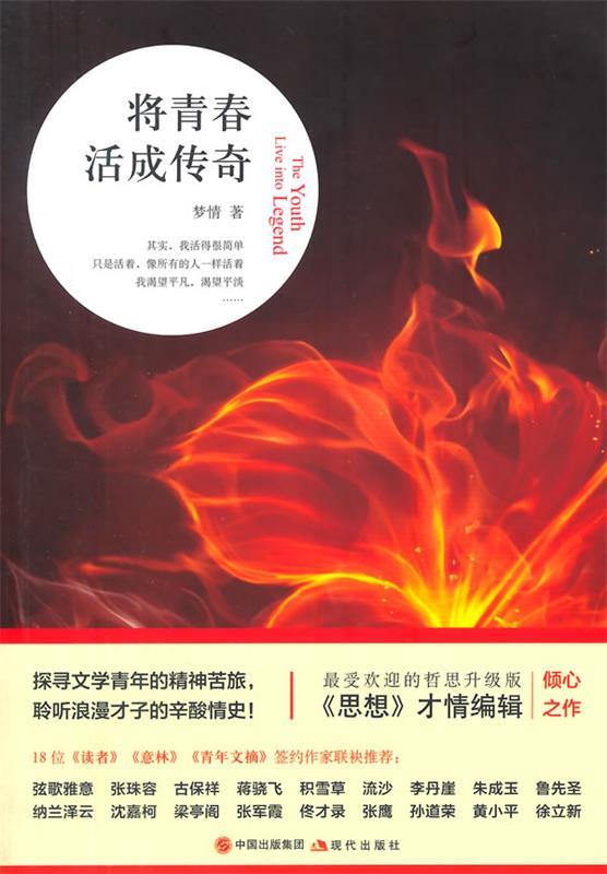 将青春活成传奇 梦情