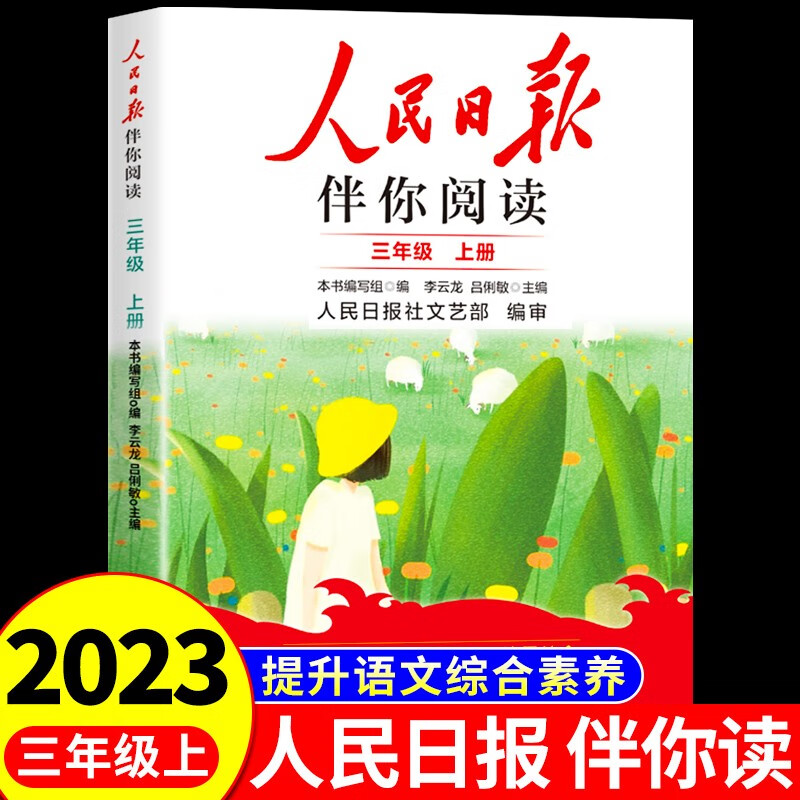 2023版人民日报伴你阅读小学生一至六年级上册 人民日报教你写好文章金句摘抄带你读时政带你陪你伴你读伴读初中小学小学版下册 【三年级】人民日报伴你阅读 单册