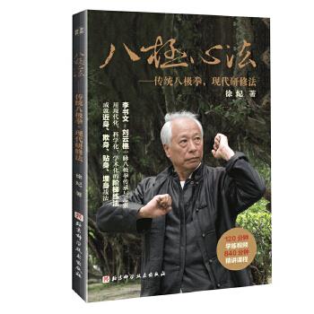八极心法—传统八极拳，现代研修法 徐纪 9787571408350