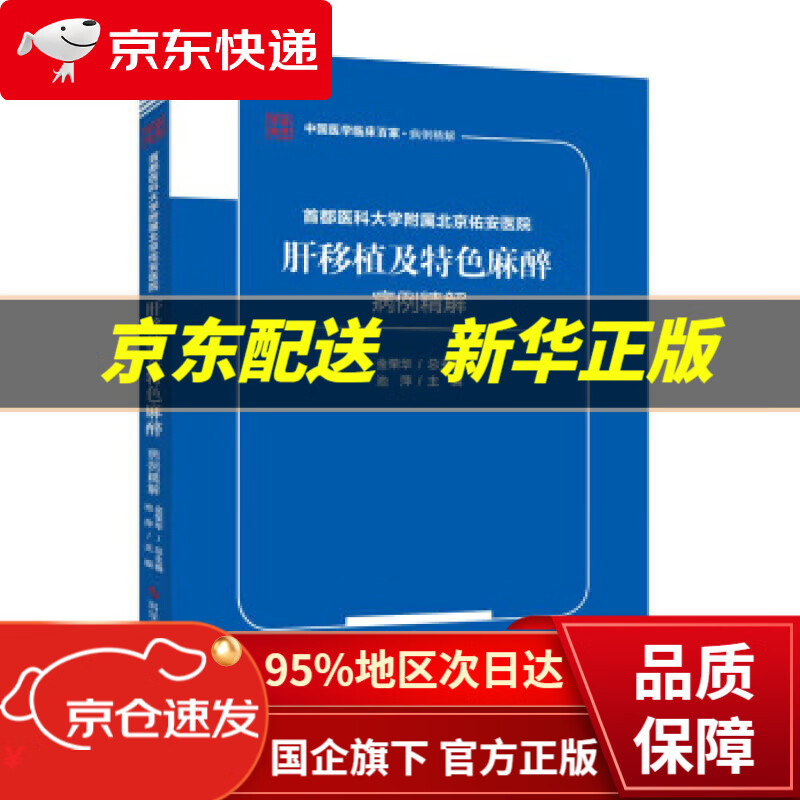 【 】首都医科大学附属北京佑安医院肝移植及特色麻醉病例精解中国医学临床百家