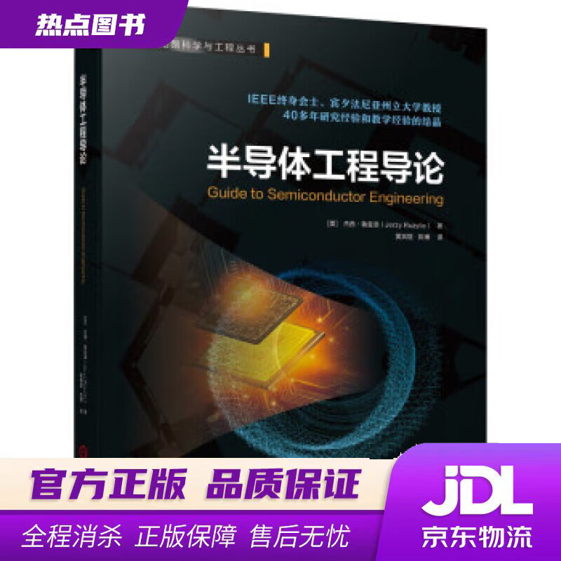 【 官方】半导体工程导论 [美]杰西·鲁兹洛（JerzyRuzyllo） 著 机械工业出版社