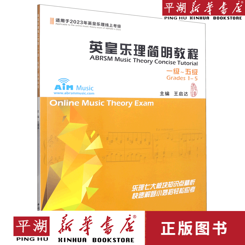 【书籍】英皇乐理简明教程(1级-5级适用于2023年英皇乐理线上考级)