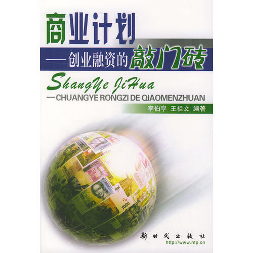 商业计划 创业融资的敲门砖【特惠】