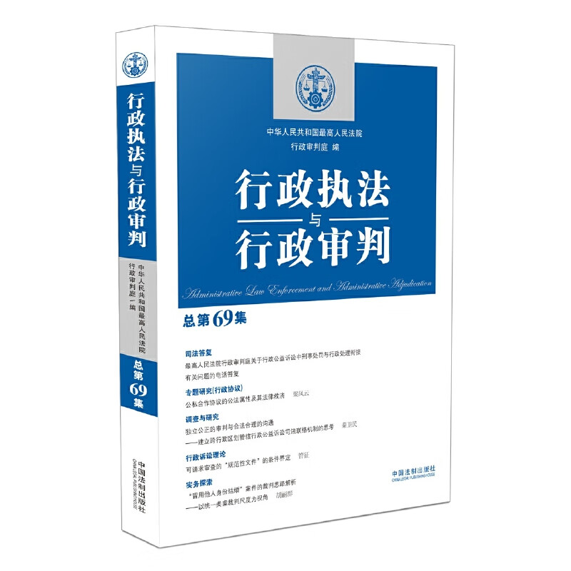 行政执法与行政审判（总第69集）