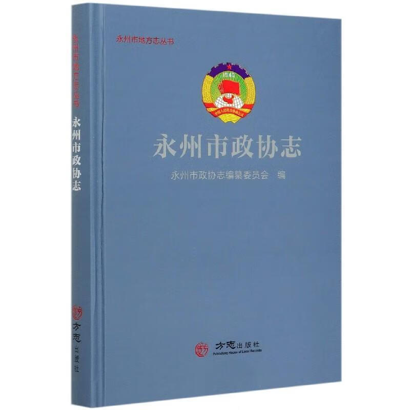 永州市政协志(精)永州市地方志丛书