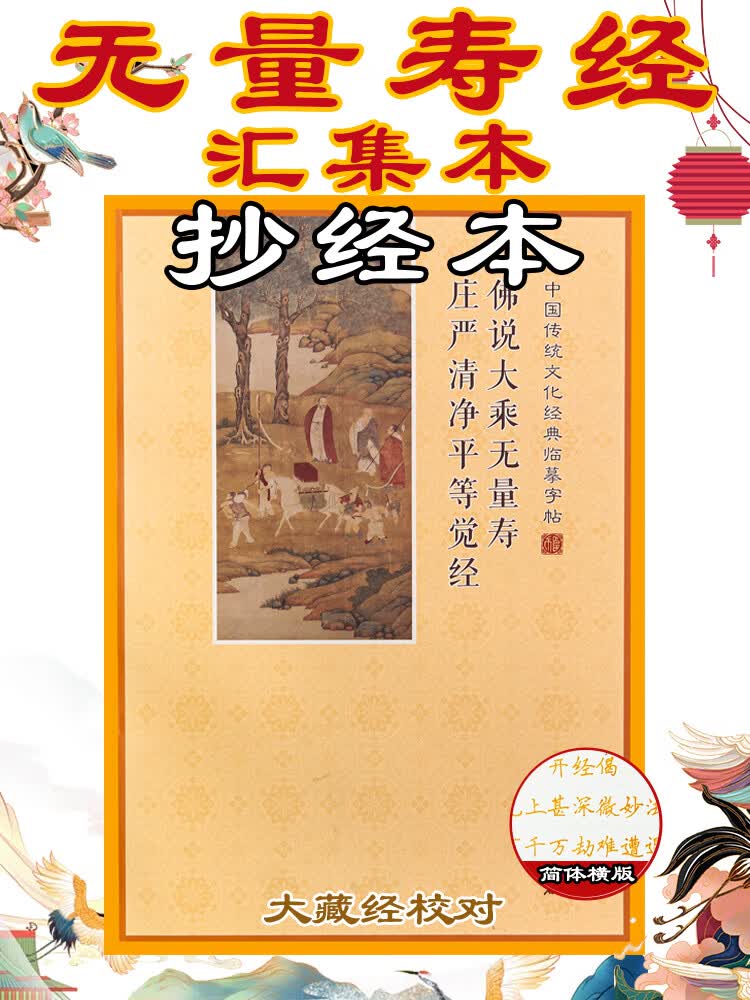 无量寿经汇集本夏莲居版本笔芯全套装仏经手抄本楷书抄经本练字帖