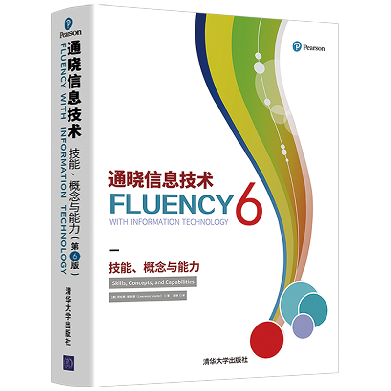 通晓信息技术:技能、概念与能力(第6版) 9787302558385 清华大学 劳伦斯·斯奈德
