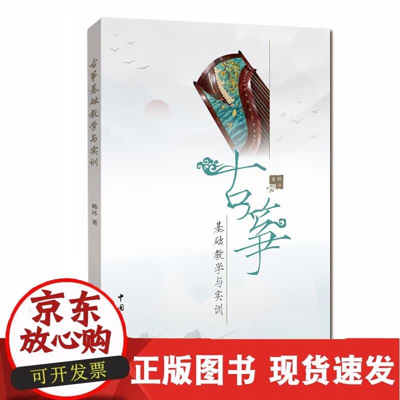 古筝基础教学与实训