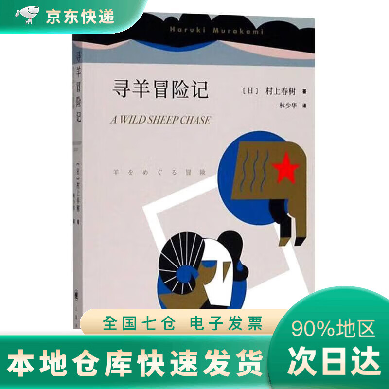 【JD】村上春树：寻羊冒险记DR