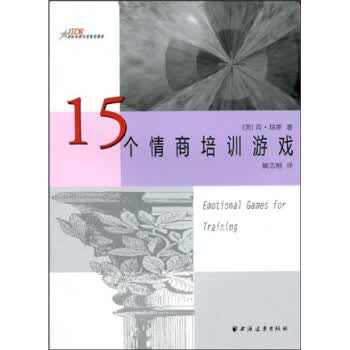 15个情商培训游戏 【，放心购买】