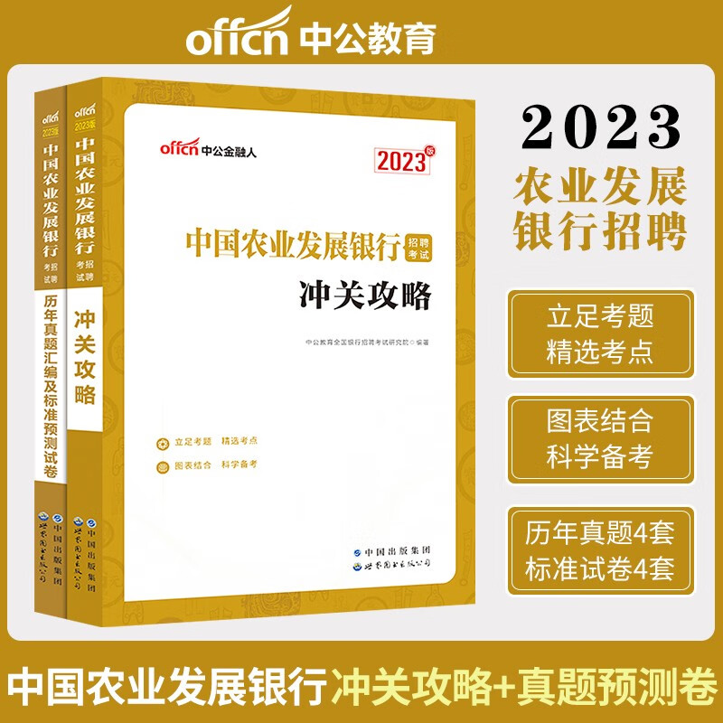 中国农业发展银行招聘考试用书中公教育2023银行招聘考试教材冲关攻略农发行真题汇编及考前预测试卷2022年秋季校园招聘考试题库 中国农业发展银行【教材+真题】