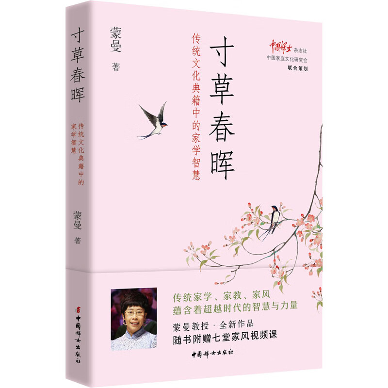 寸草春晖 传统文化典籍中的家学智慧 蒙曼 著