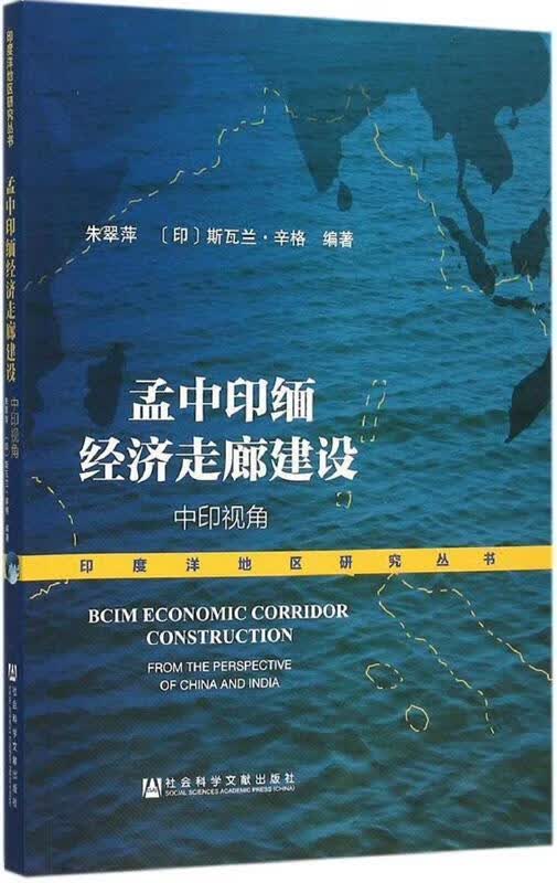 孟中印缅经济走廊建设:中印视角