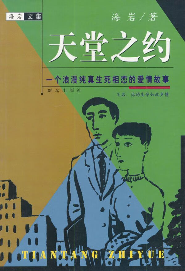 天堂之约