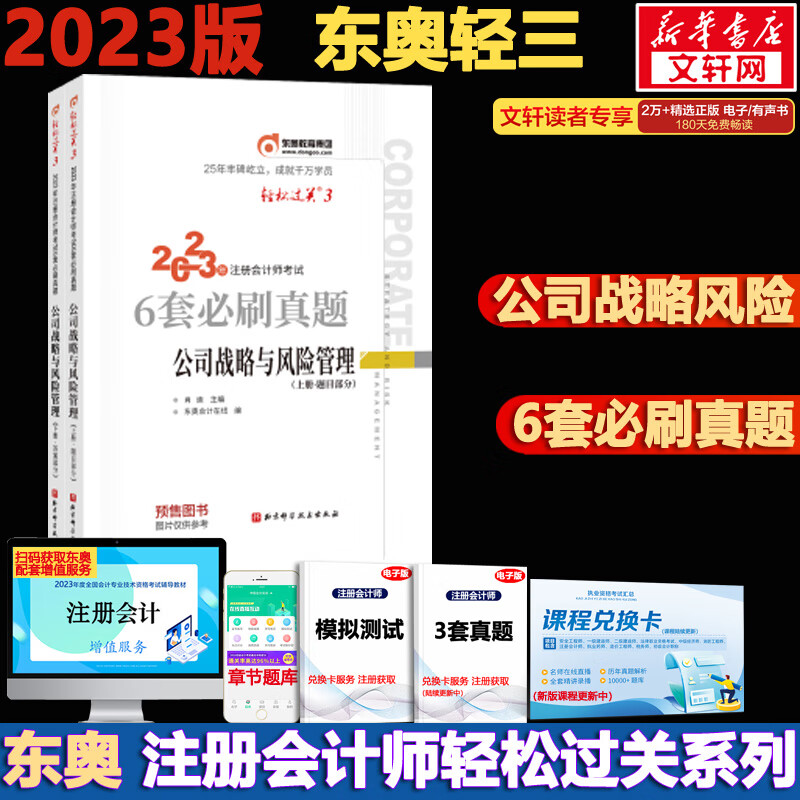 东奥注会2023 轻松过关3 注会公司战略与风险管理轻三 CPA轻三 注册会计师考试历年试题多维度精析 图书