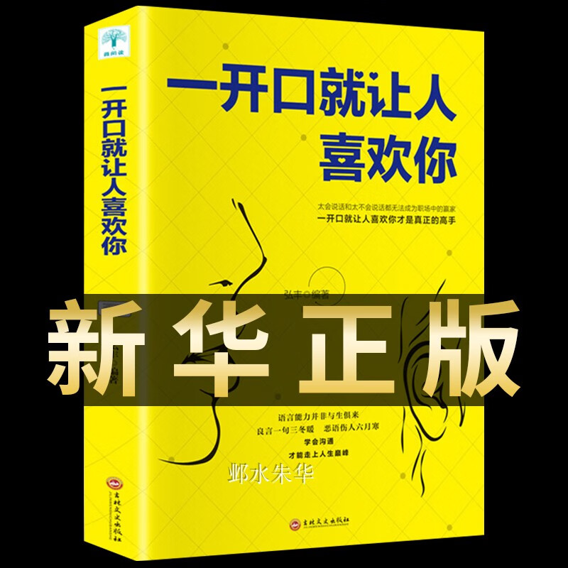 一开口就让人喜欢你高情商聊天术回话的技术说话的艺