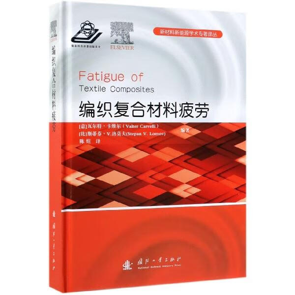 编织复合材料疲劳 新材料新能源学术专著译丛 [意]瓦尔特·卡维尔,[比]斯蒂芬·V.洛莫夫,