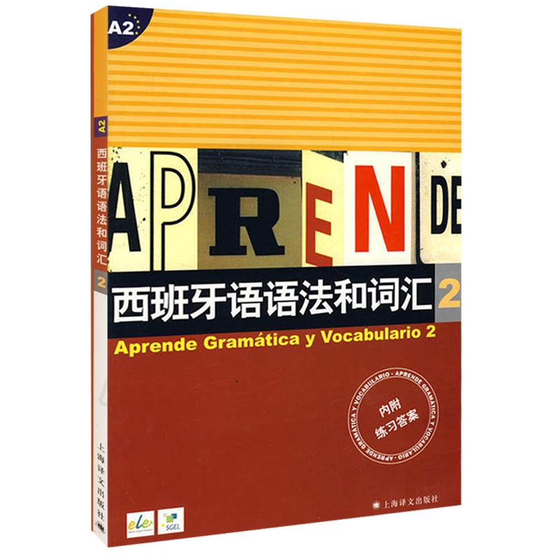 西班牙语语法和词汇2 欧洲语言共同参考标准 西班牙语句法 规则动词与常见不规则动词变位表及习题答案西班牙语基础语法语