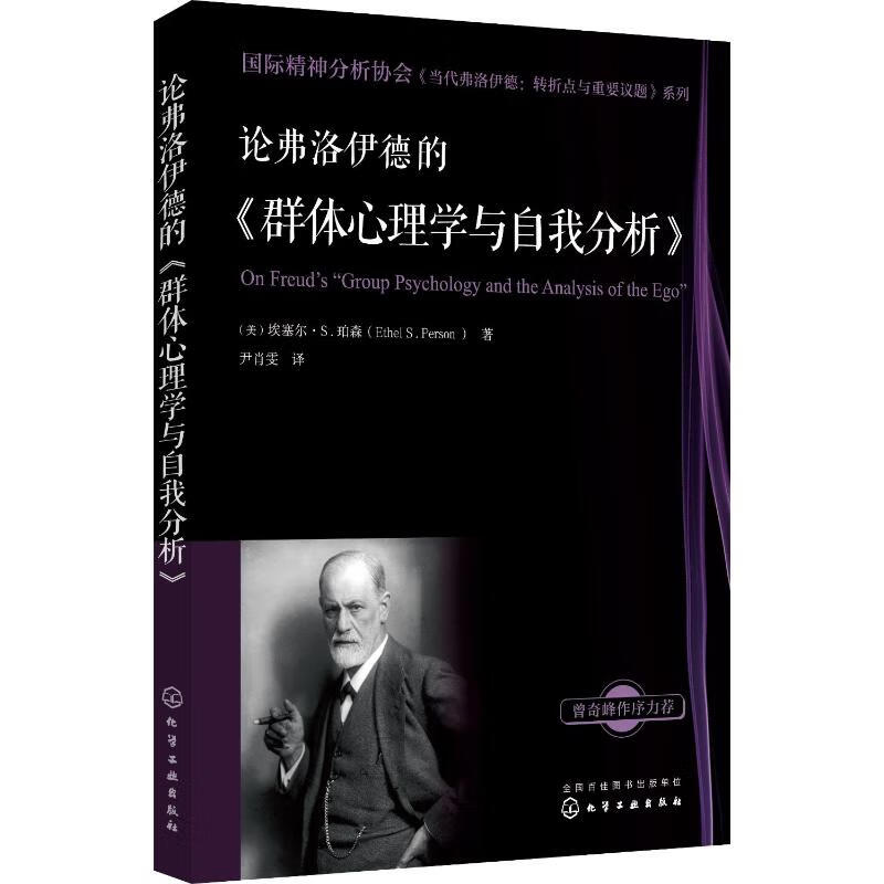 论弗洛伊德的《群体心理学与自我分析》