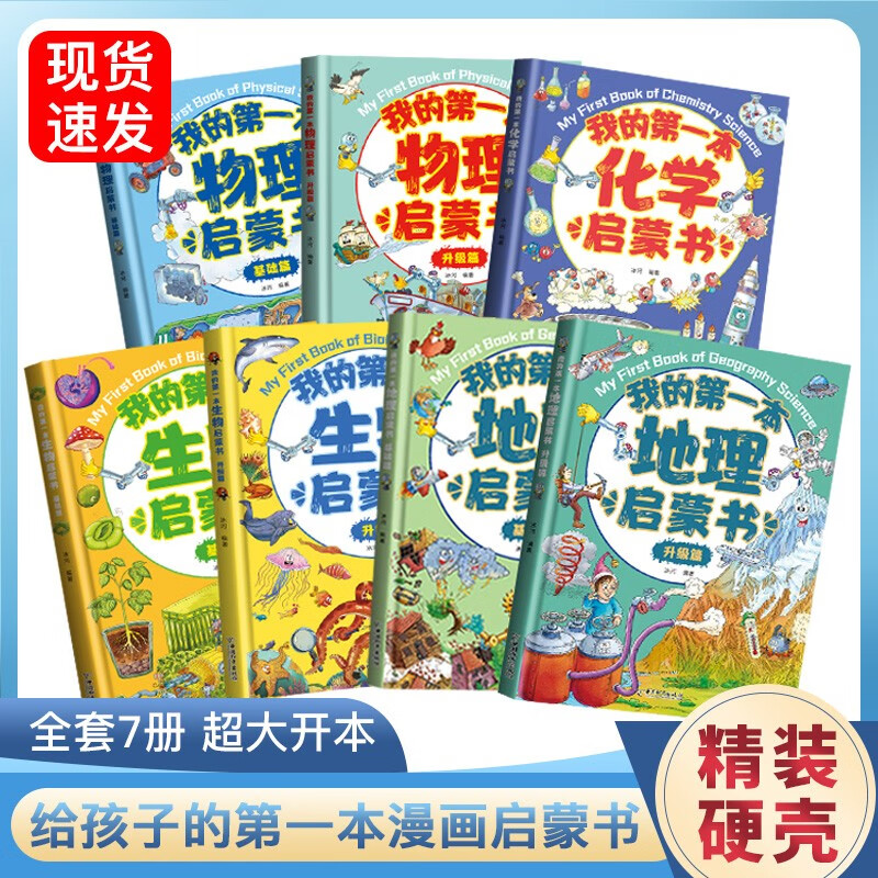 物理启蒙书2册我的第一本物理启蒙一二三四五六年级课外阅读必读书生物化学儿童科普书中小学生课外阅读书籍漫画科学童书硬壳绘本 我的第一本物理化学生物地理启蒙书（全7册）