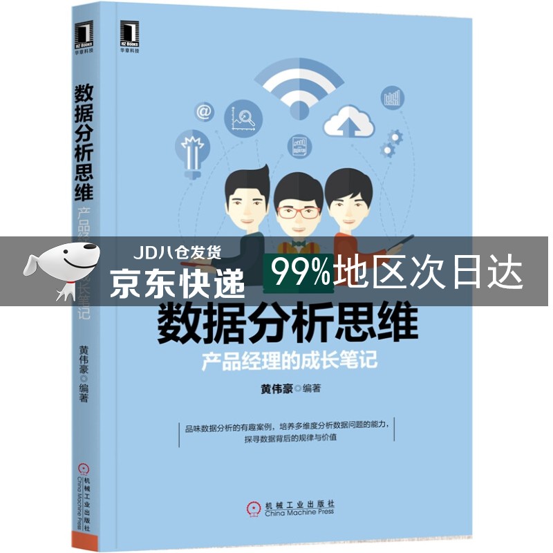 数据分析思维：产品经理的成长笔记