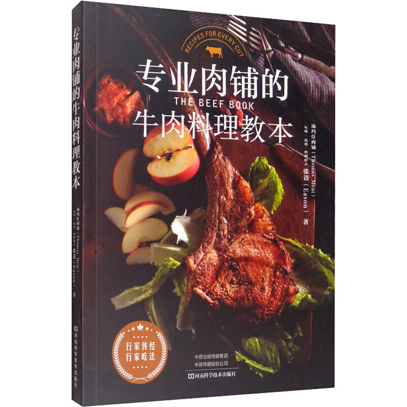 专业肉铺的牛肉料理教本