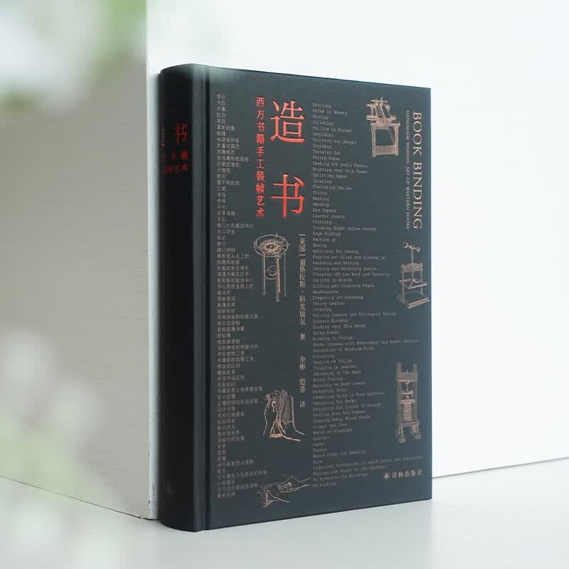 藏书ABC+ 造书 西方书籍手工装帧艺术 两本套装 书籍手工装帧经典之作 余彬、恺蒂熨帖译笔 朱嬴椿操刀设计 造书：西方书籍手工装帧艺术