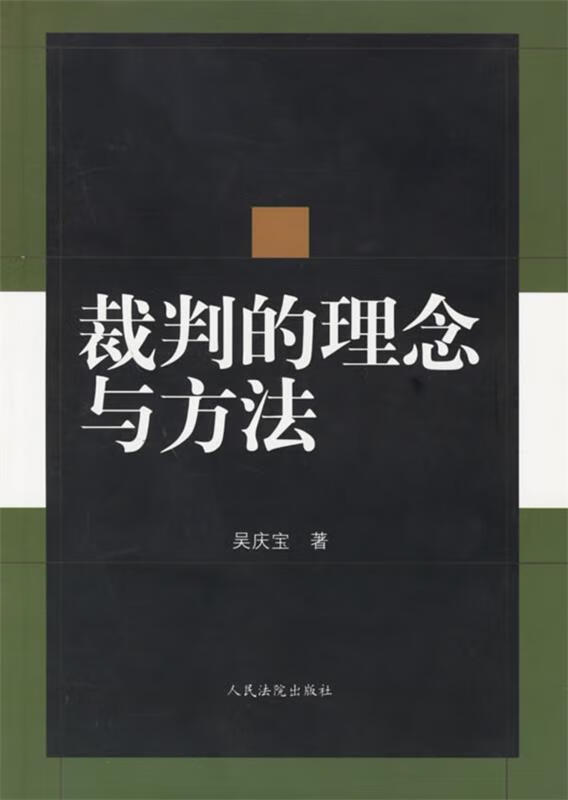 裁判的理念与方法