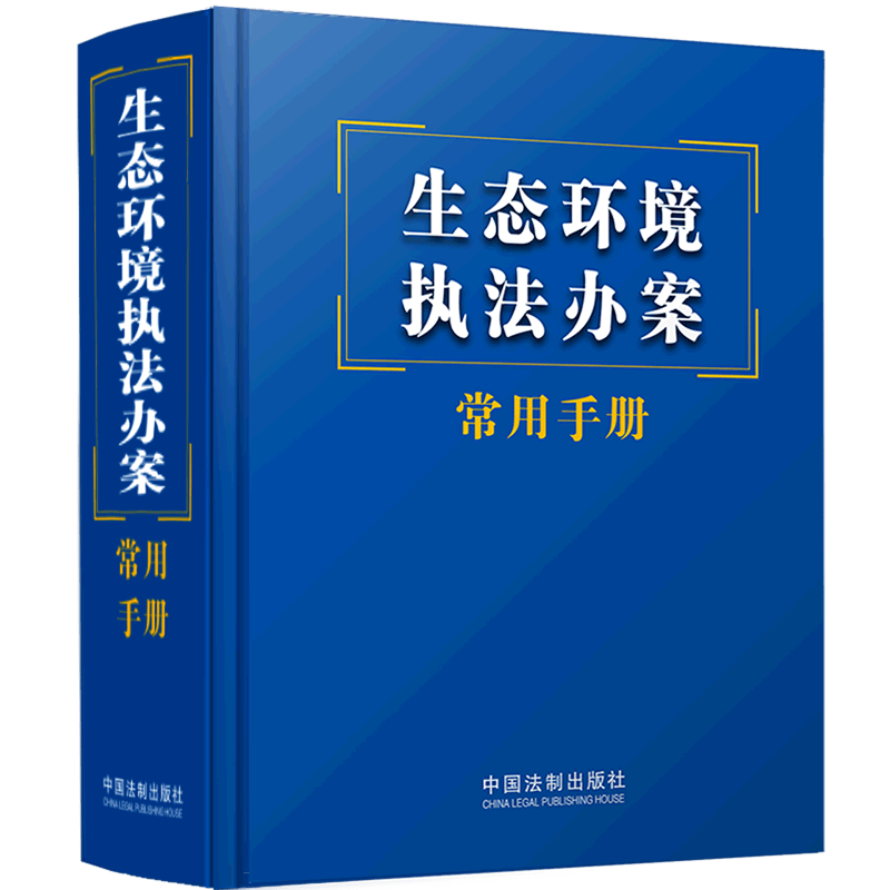 生态环境执法办案常用手册