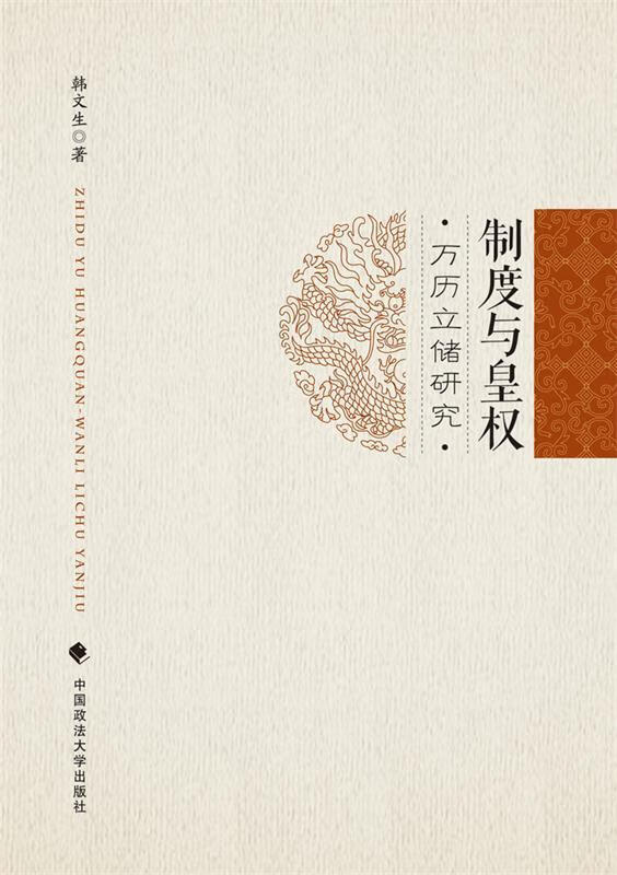 制度与皇权-万历立储研究 韩文生