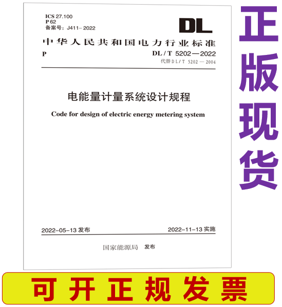 【现货】DL/T 5202-2022 电能量计量系统设计规程 代替DL/T 5202-2004 电能量计量系统设计技术规程