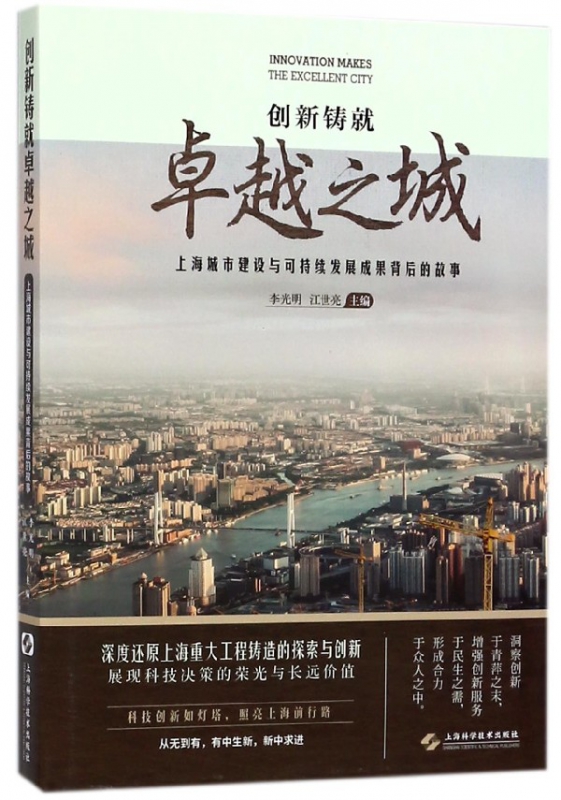 创新铸就 之城(上海城市建设与可持续发展成果背后的故事)(精)