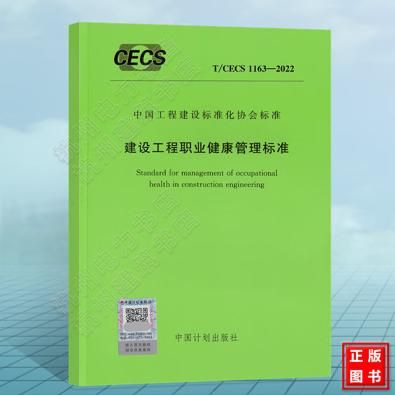 T/CECS 1163-2022建设工程职业健康管理标准