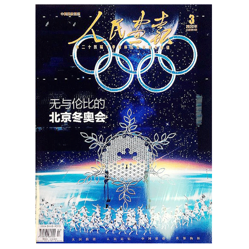 【现货速发】人民画报2023年8月 单本自选 （1.2.3.4.5.6.7.8.9.12.1.2.3月）中国聚焦时事时政新闻热点摄影期刊 【单本】2022年3月