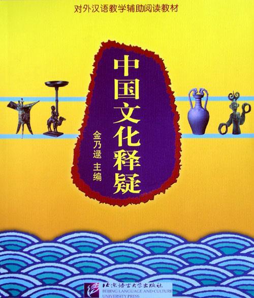 中国文化释疑:汉英对照